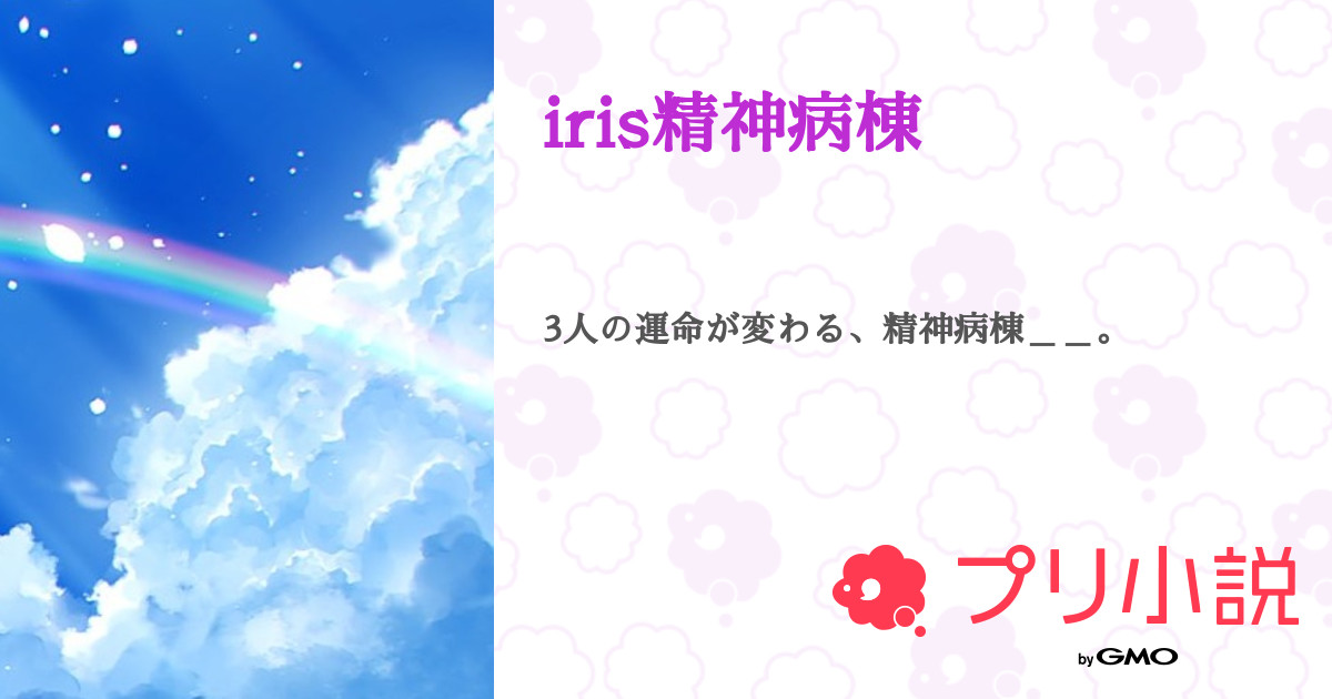 第21話：20話__-hotoke-先生の過去（iris精神病棟）｜無料スマホ夢小説ならプリ小説 byGMO